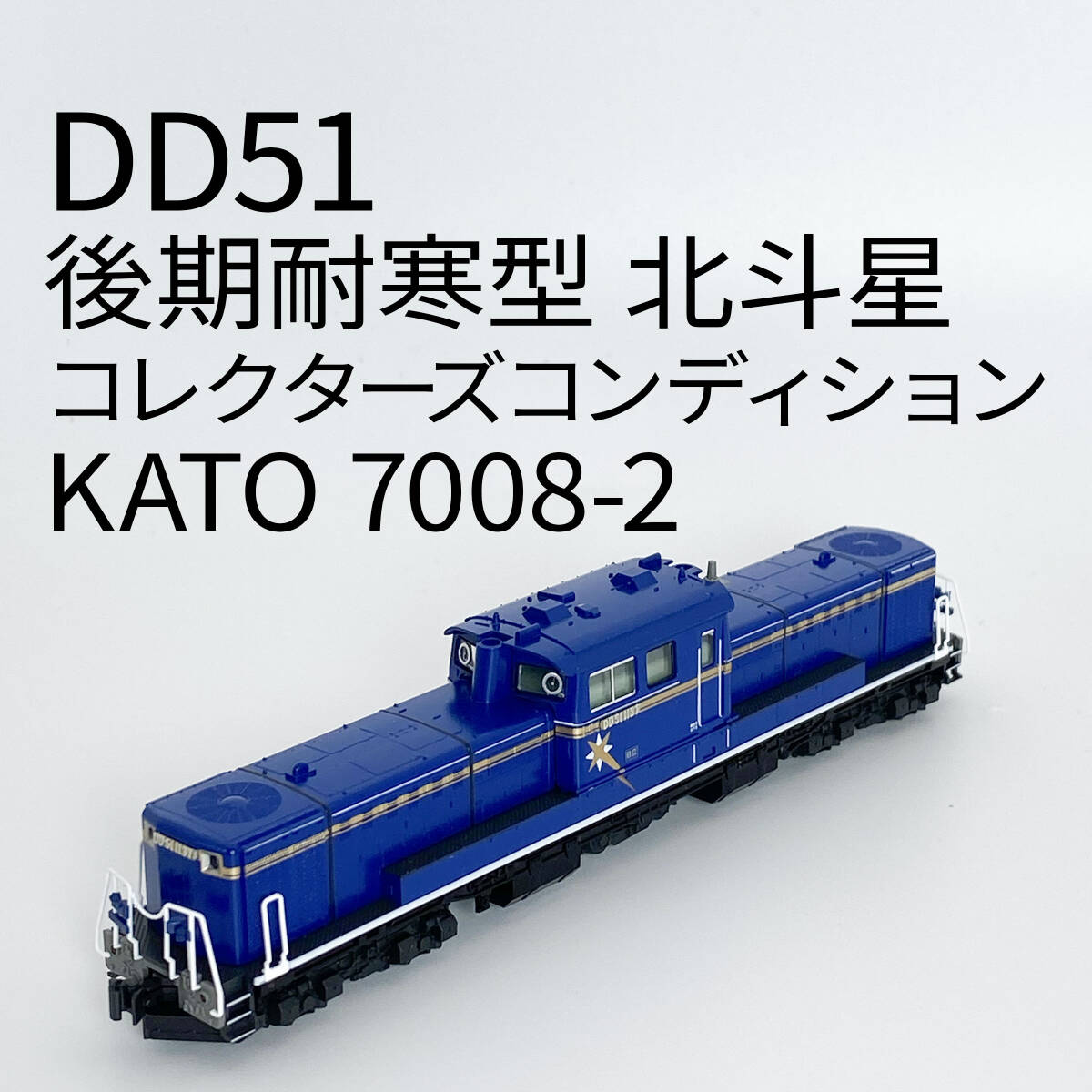 Yahoo!オークション - KATO DD51 後期 耐寒形 北斗星 Nゲージ 1/150 カ...