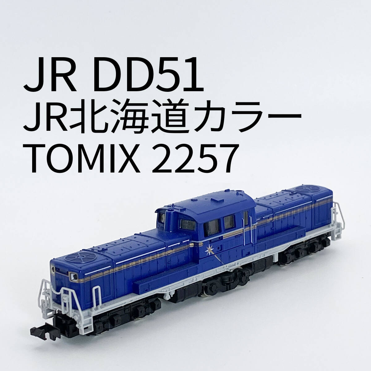 Yahoo!オークション - TOMIX JR DD51形 ディーゼル機関車（JR北海道カ...
