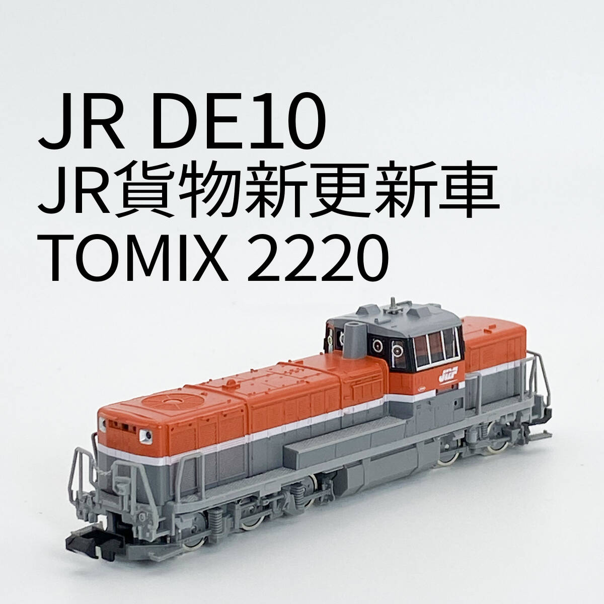 Yahoo!オークション - TOMIX JR DE10形 ディーゼル機関車（JR貨物新更...