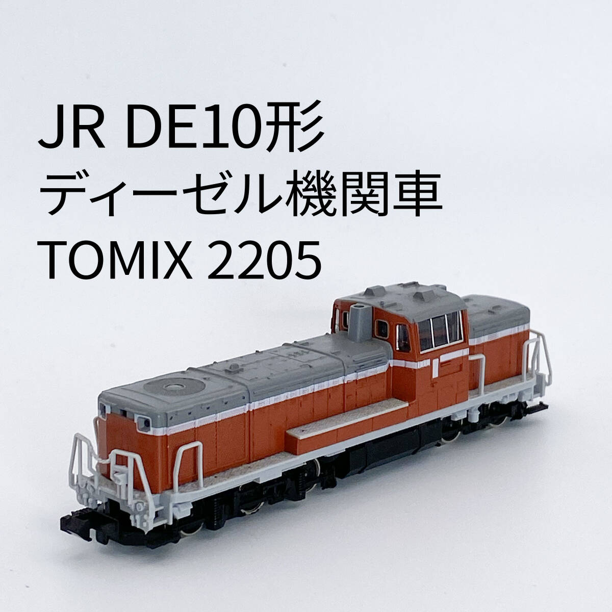 Yahoo!オークション - TOMIX JR DE10形 ディーゼル機関車 Nゲージ 1/15...