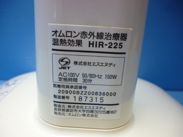 Yahoo!オークション - O460 オムロン 家庭用 赤外線治療器 HIR-225 温...