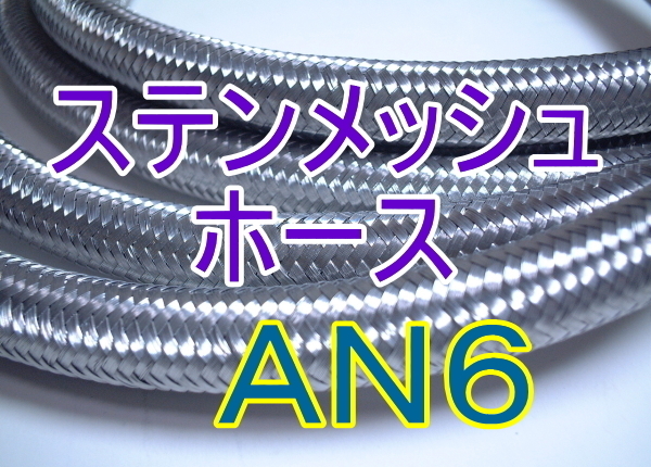 Yahoo!オークション - ステン メッシュ ホース AN6 3m 特価