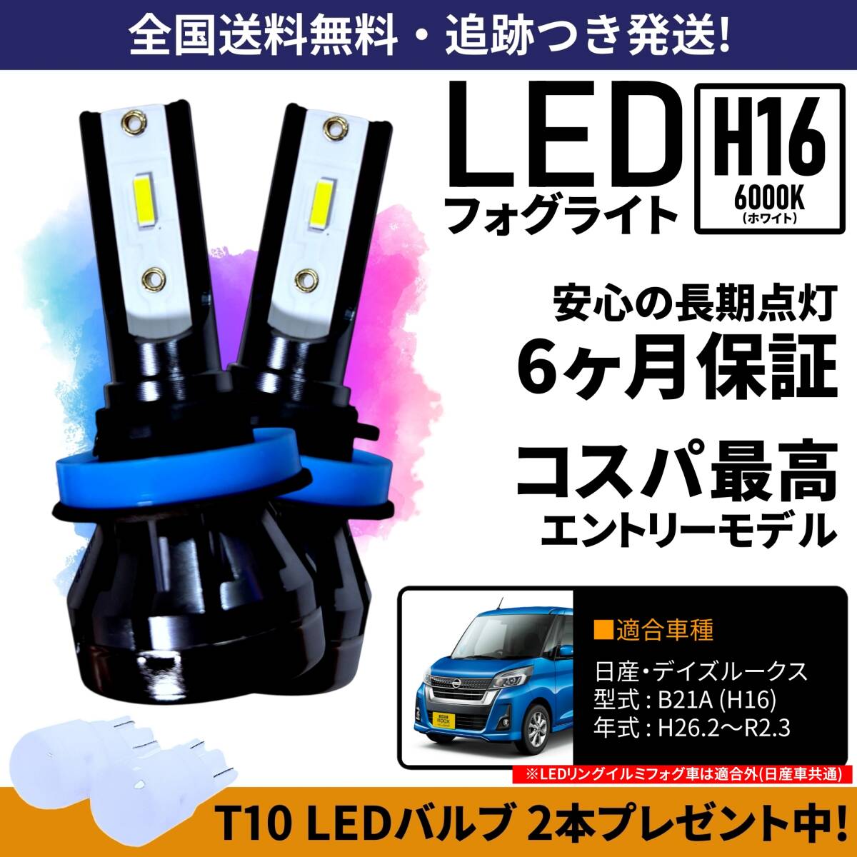 Yahoo!オークション - 日産 デイズルークス B21A LED フォグライト フ...