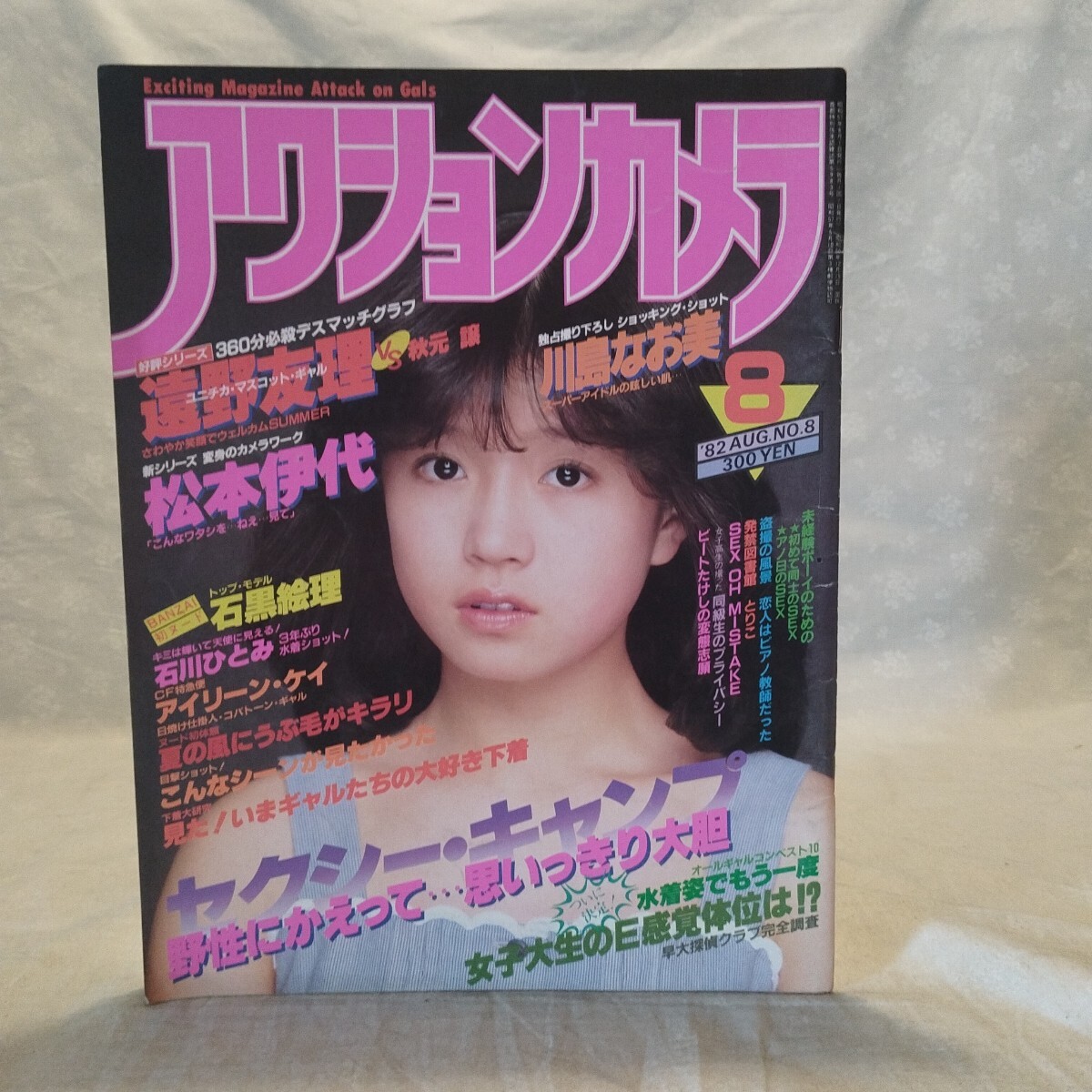 Yahoo!オークション - アクションカメラ 1982 8月 中森明菜 川島なお美...