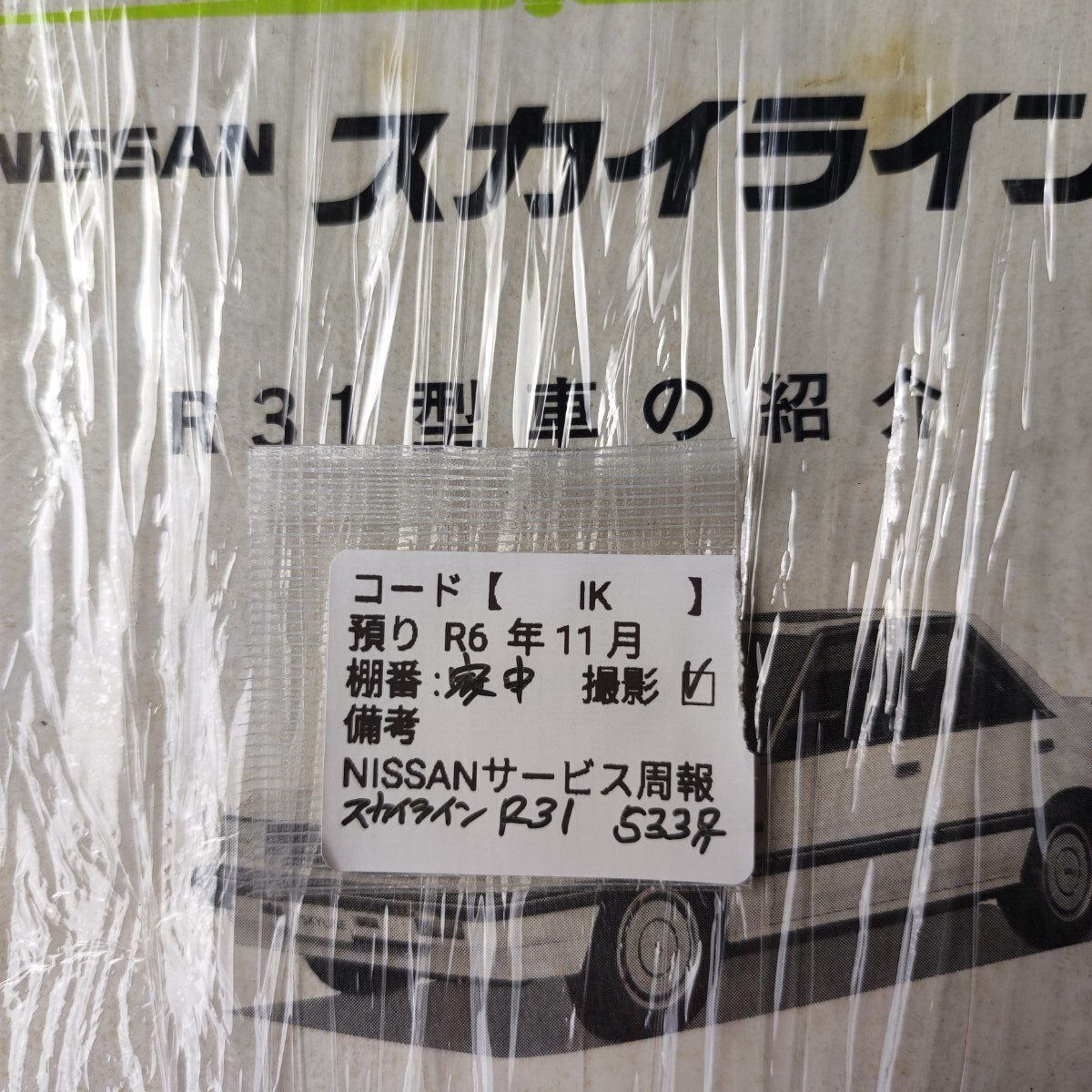 Yahoo!オークション - 【IK】NISSAN サービス周報 [スカイラインR31]53...