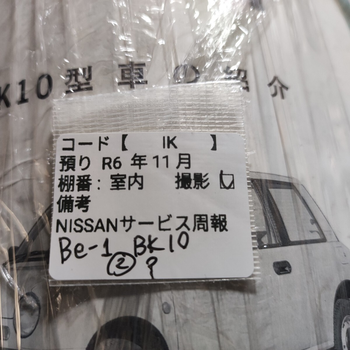 Yahoo!オークション - 【IK】NISSAN サービス周報 [Be-1 BK10]574号 希...