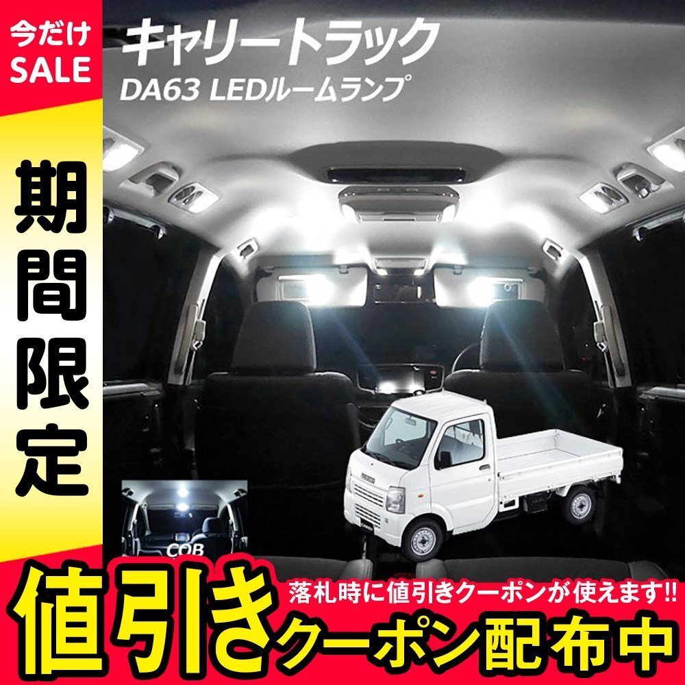 Yahoo!オークション - ╋ キャリイトラック DA63 LED ルームランプ COB...
