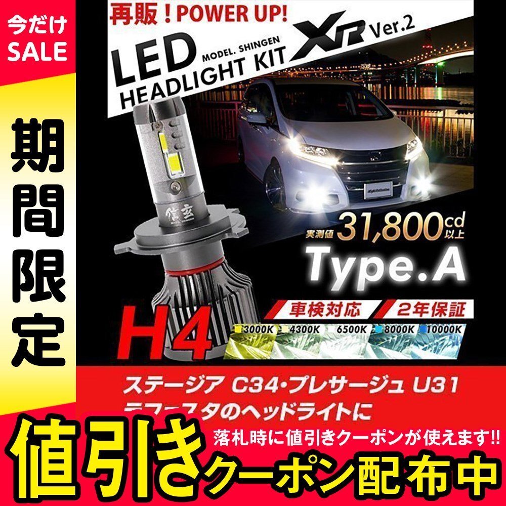 Yahoo!オークション - 改良版 LED 信玄 XR H4 Hi/Lo ステージア C34 プ...