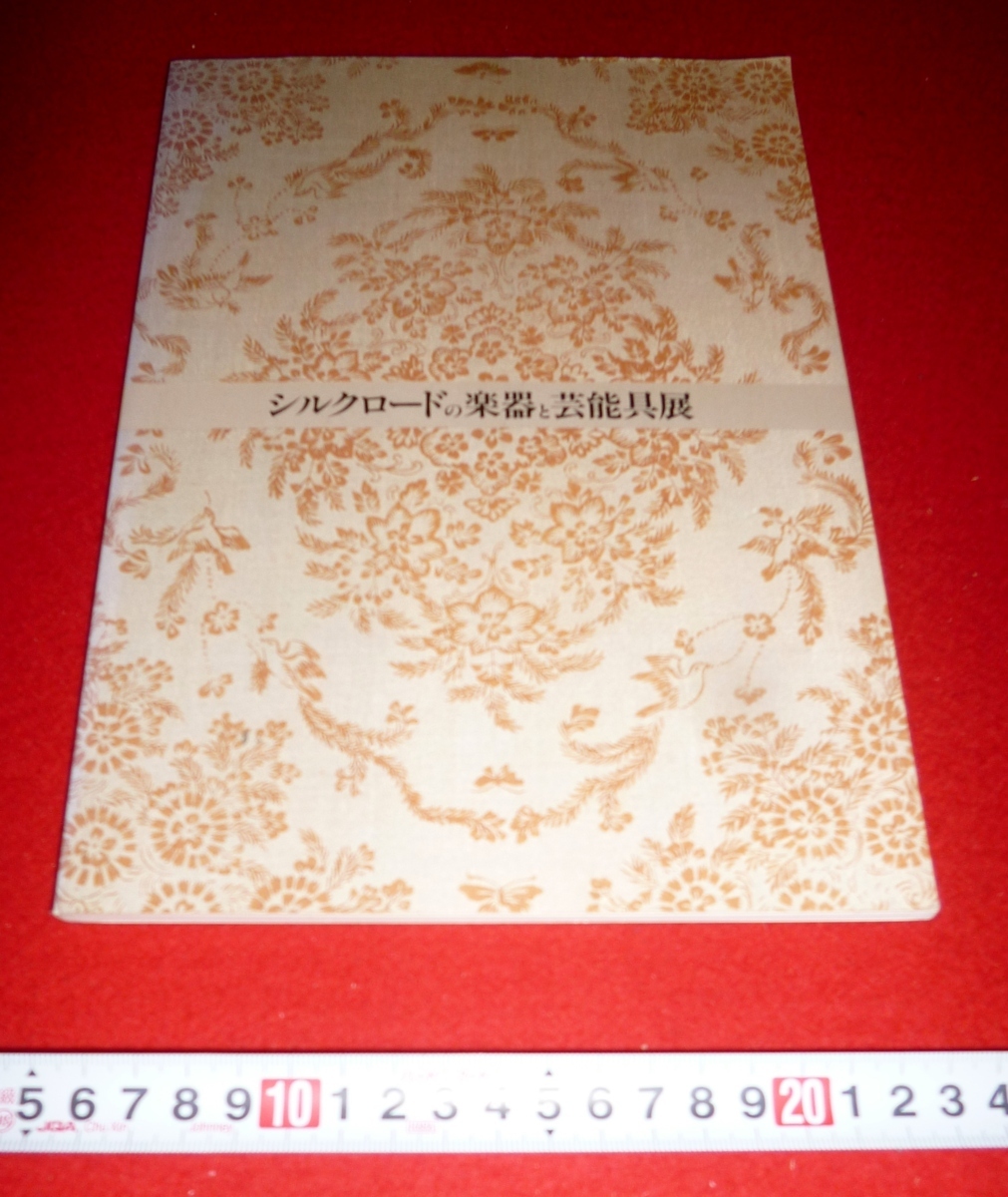 Yahoo!オークション - rarebookkyoto 4328 シルクロードの楽器と芸能具...