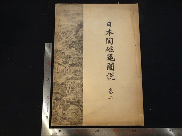 Yahoo!オークション - rarebookkyoto Y77 日本陶磁器圖説巻二 戦前 名...