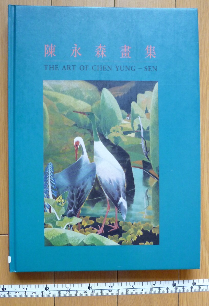 Yahoo!オークション - rarebookkyoto 4521 陳永森畫集 國立歴史博物館 ...