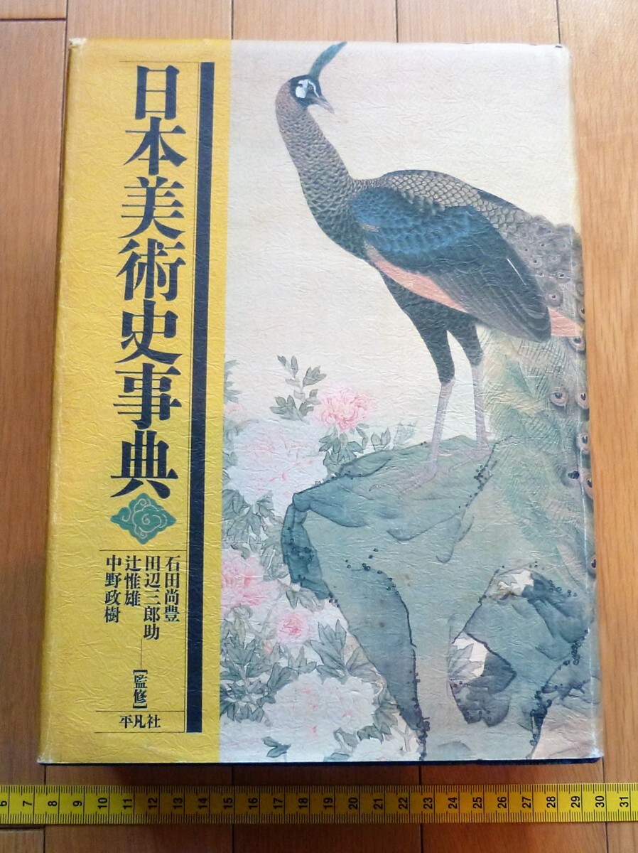 Yahoo!オークション - rarebookkyoto 4473 日本美術辞典 平凡社 1987年...