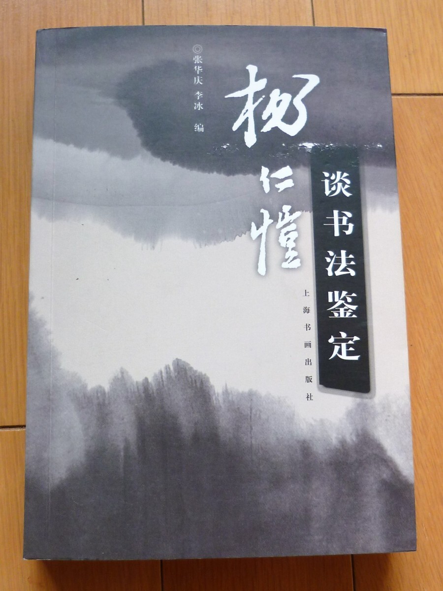 Yahoo!オークション - rarebookkyoto 4380 楊仁愷淡書法鑑定 2010