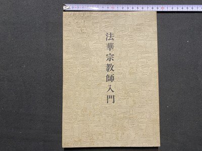 Yahoo!オークション - c〓〓 法華宗教師入門 非売品 昭和50年限定版 ...