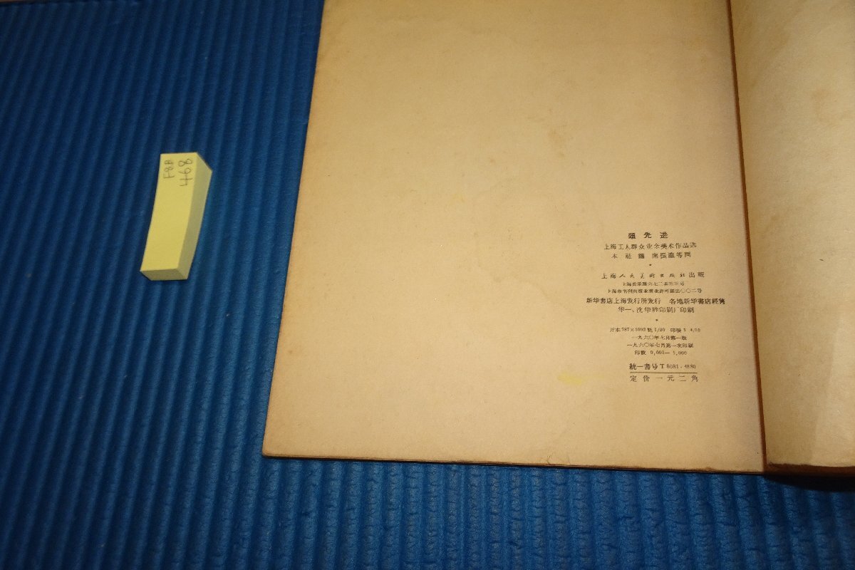 Yahoo!オークション - rarebookkyoto F8B-468 頌先進 上海人民美術 196...