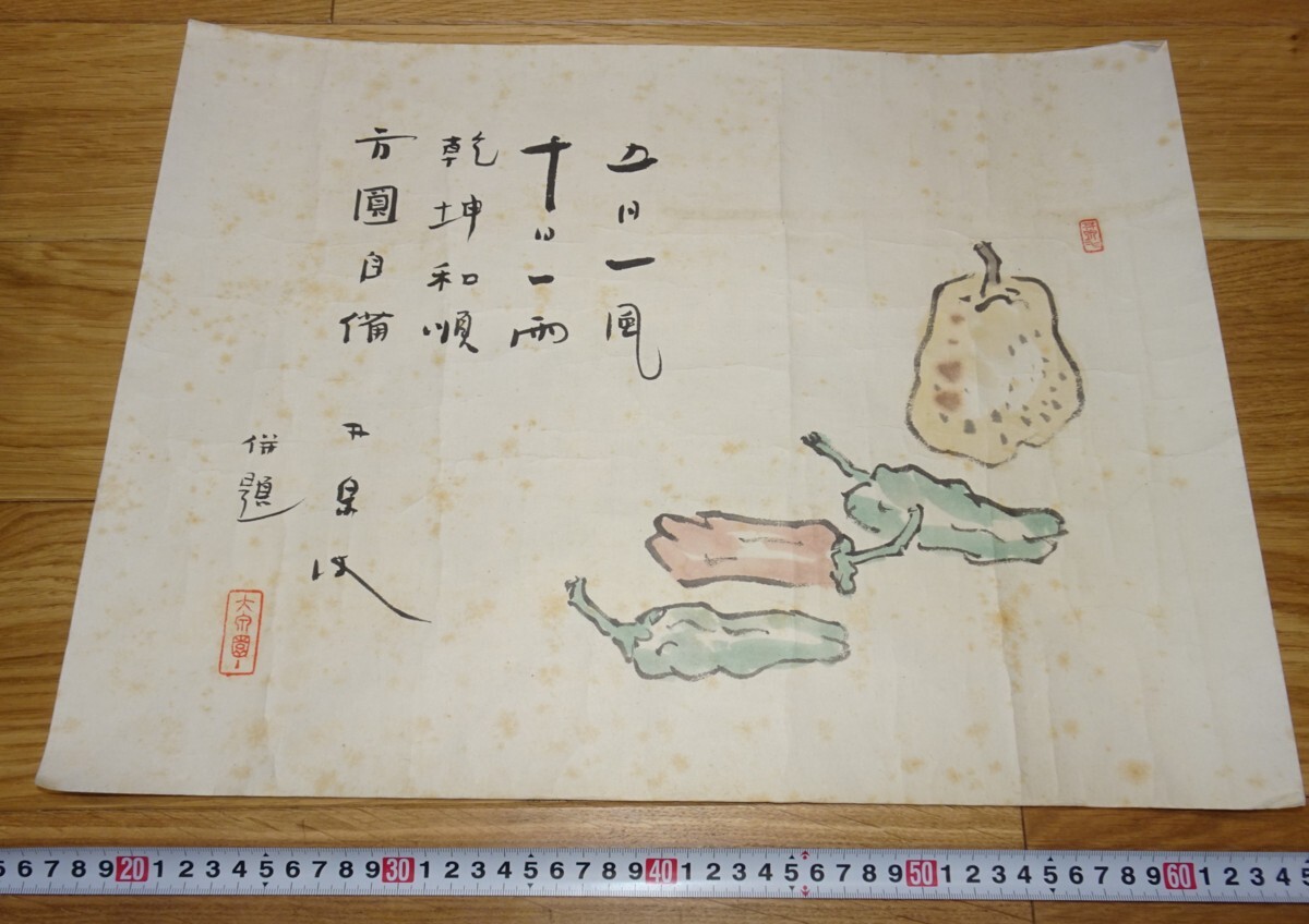 Yahoo!オークション - rarebookkyoto k61絵資料 井泉水/大泉園主 野菜...
