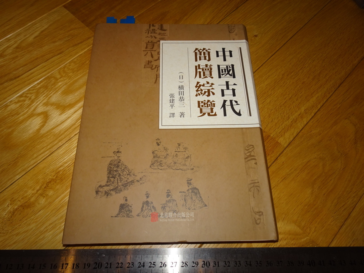 Yahoo!オークション - Rarebookkyoto 2F-A724 中国古代簡牘総覧 横田恭...
