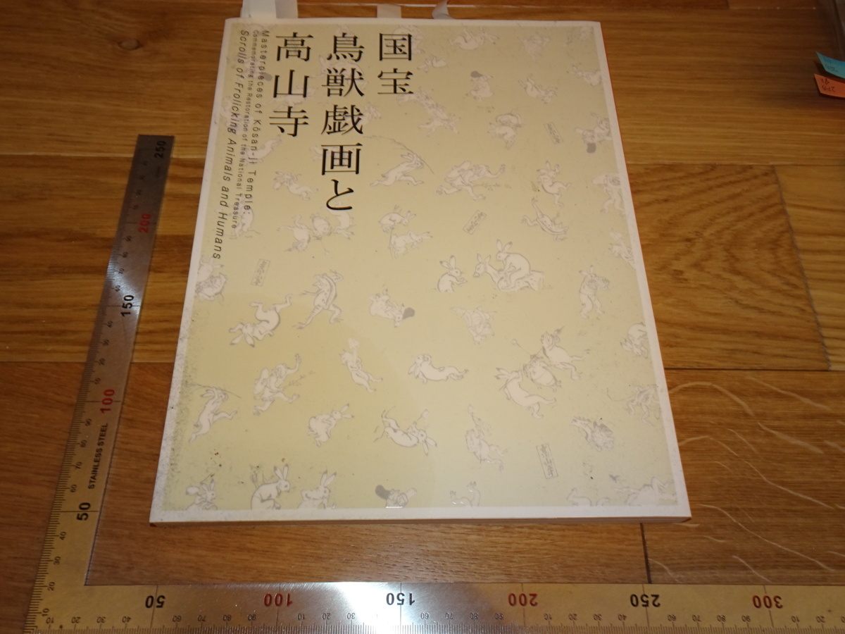 Yahoo!オークション - Rarebookkyoto 2F-B151 国宝 鳥獣戯画と高山寺 ...