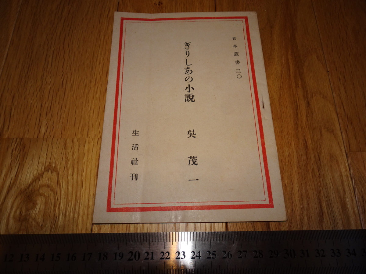 Yahoo!オークション - Rarebookkyoto o412 ギリシあの小説 呉茂一 生活...