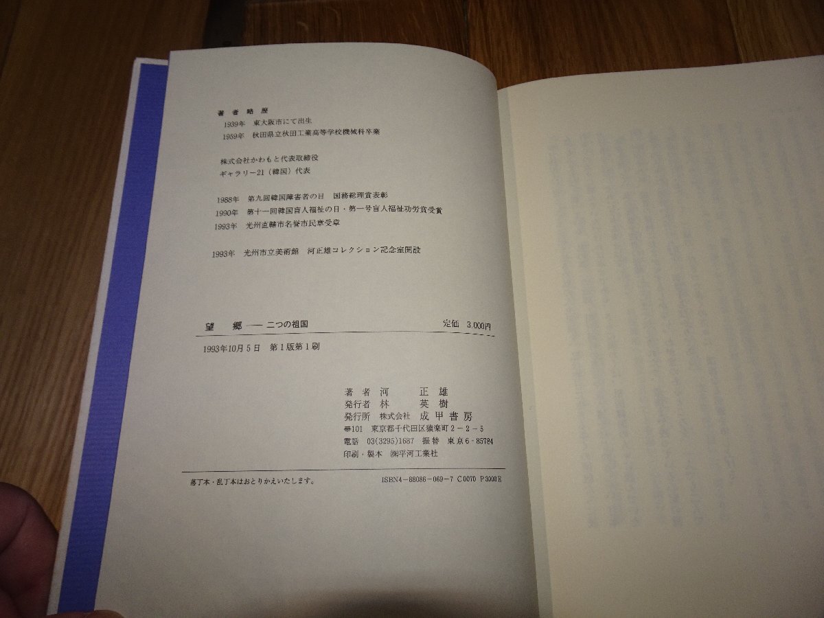 Yahoo!オークション - Rarebookkyoto F1B-51 望郷ー二つの祖国 河正雄 ...