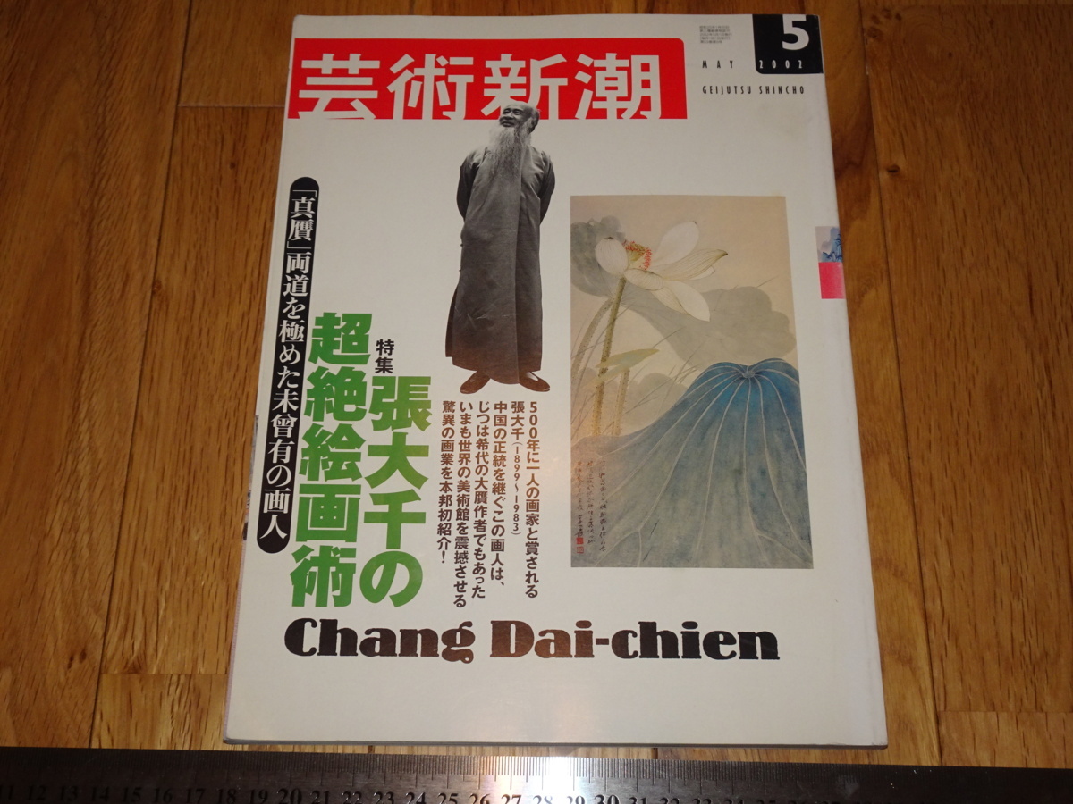 Yahoo!オークション - Rarebookkyoto o98 芸術新潮 雑誌 張大千特集 第...