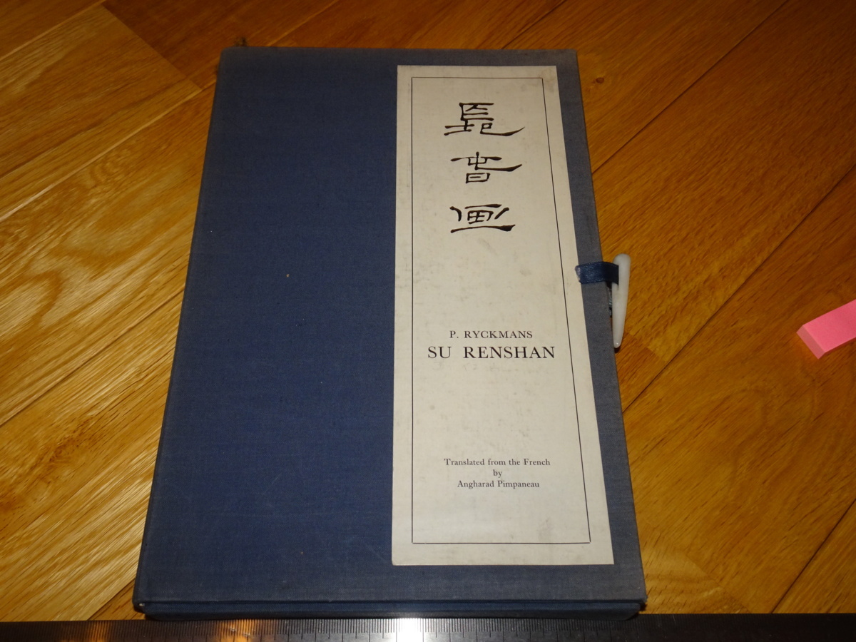 Yahoo!オークション - Rarebookkyoto 2F-A454 蘇仁山 英語画集 長春画 ...