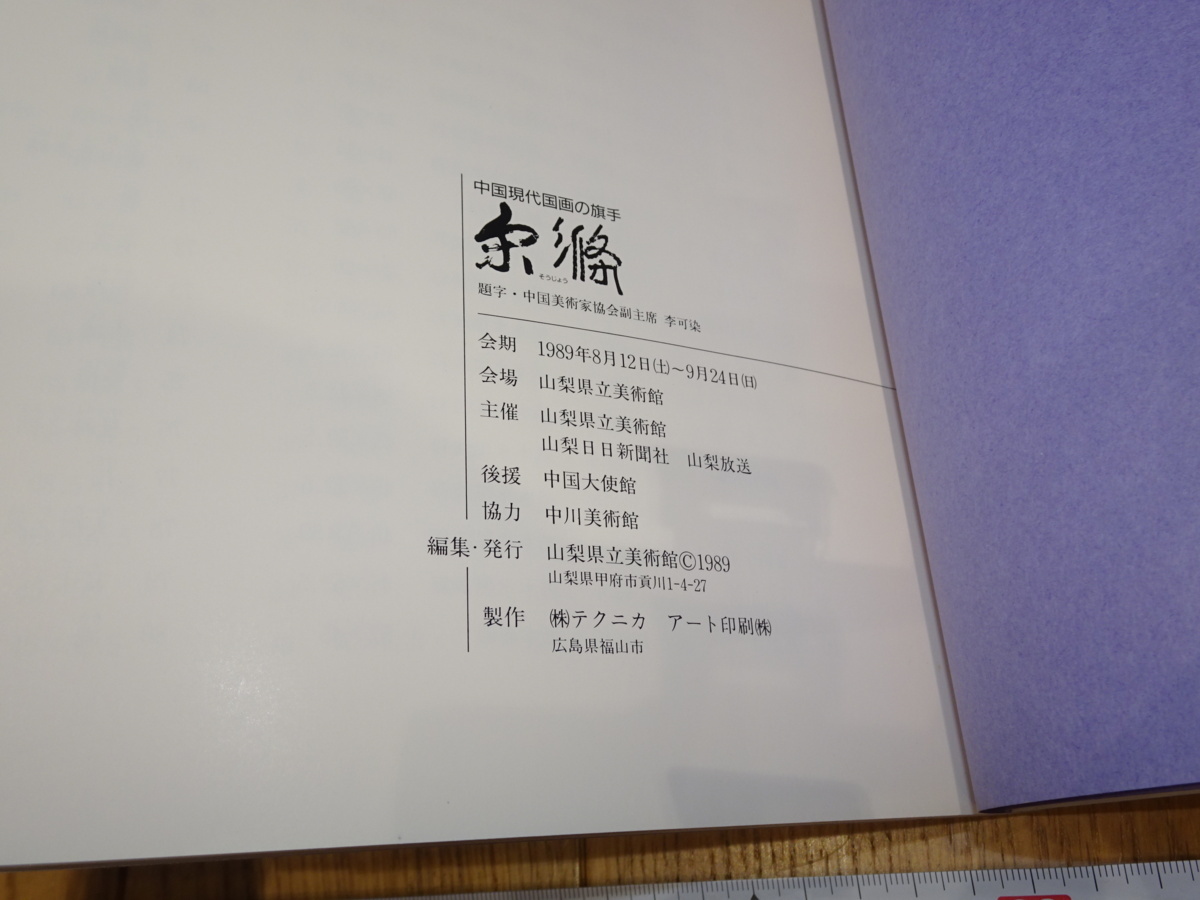 Yahoo!オークション - rarebookkyoto J72 美術資料 宋滌 展示会 カタロ...