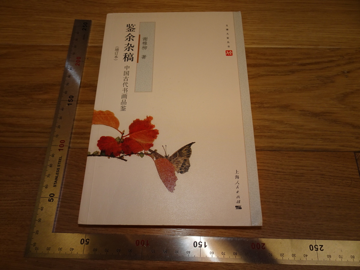 Yahoo!オークション - Rarebookkyoto 2F-B184 鑑余雑稿 謝稚柳 201 年...