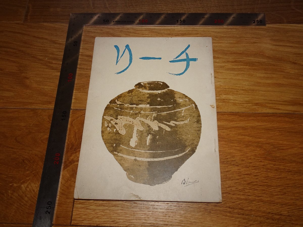 Yahoo!オークション - Rarebookkyoto 1FB-103 バーナード リーチ 図録 ...