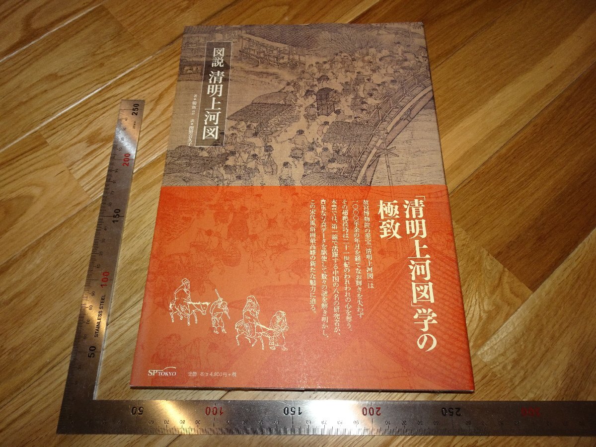 Yahoo!オークション - Rarebookkyoto 2F-B327 図説清明上河圖 大型本 ...