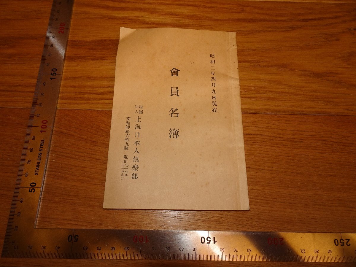 Yahoo!オークション - Rarebookkyoto 2F-B229 上海資料 上海日本人クラ...