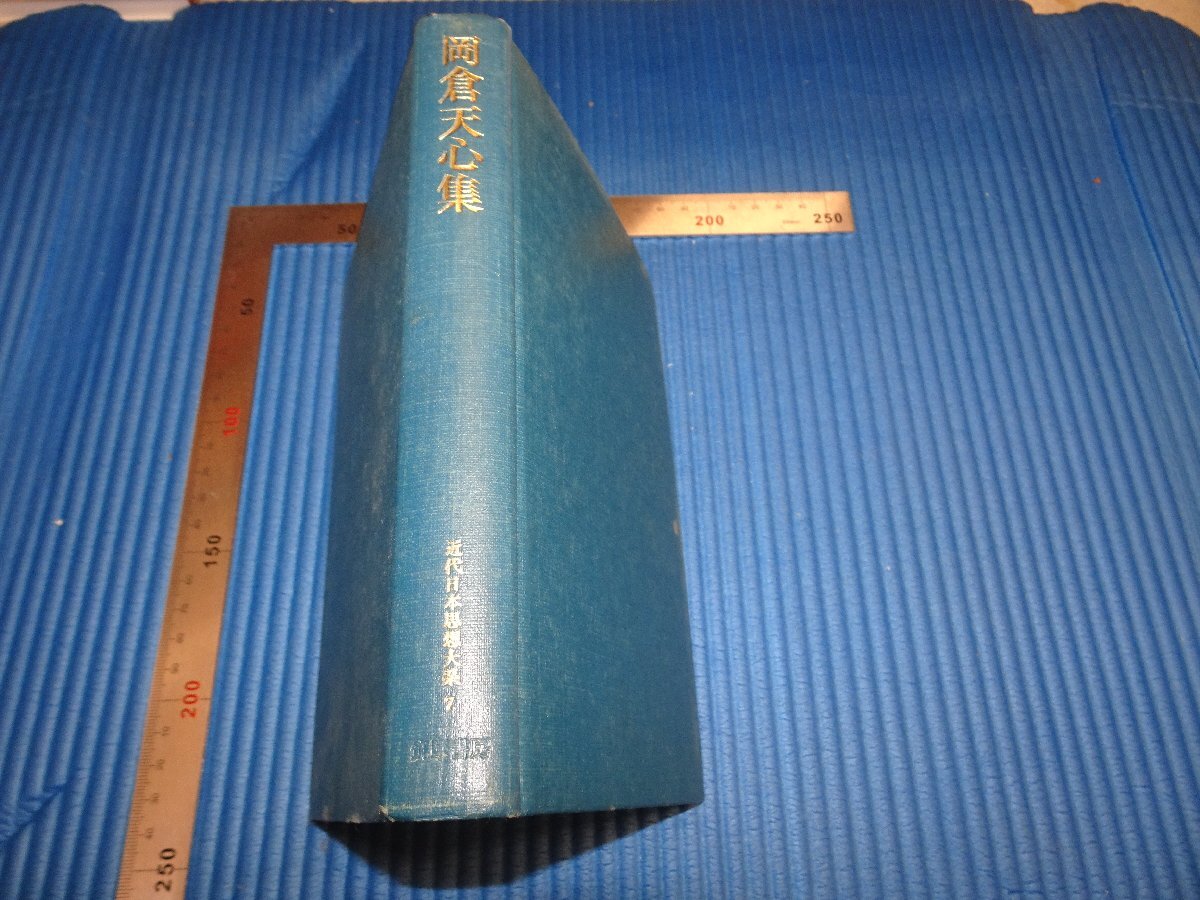 Yahoo!オークション - Rarebookkyoto F1B-525 岡倉天心文集 筑摩書房 1...