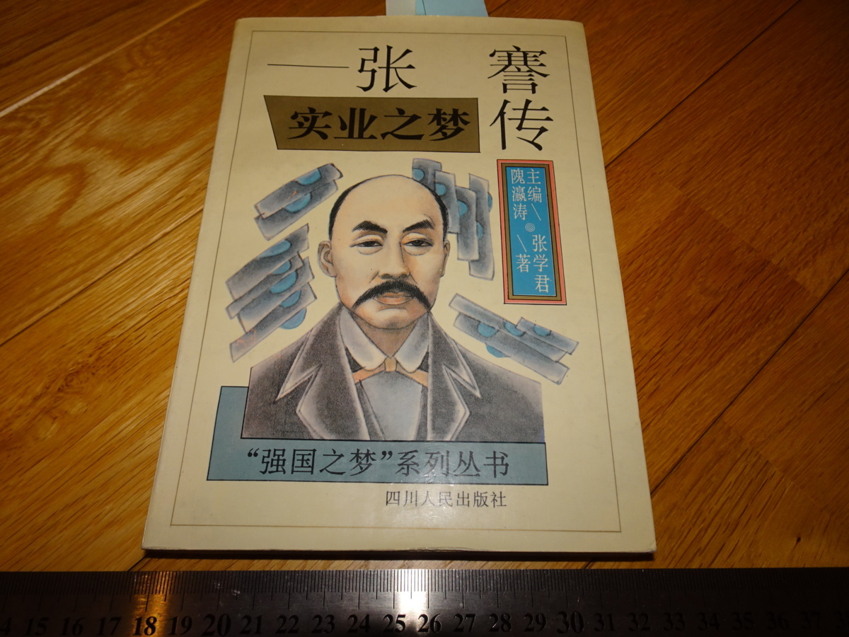 Yahoo!オークション - Rarebookkyoto 2F-A683 張謇伝 1995年頃 名人 名...