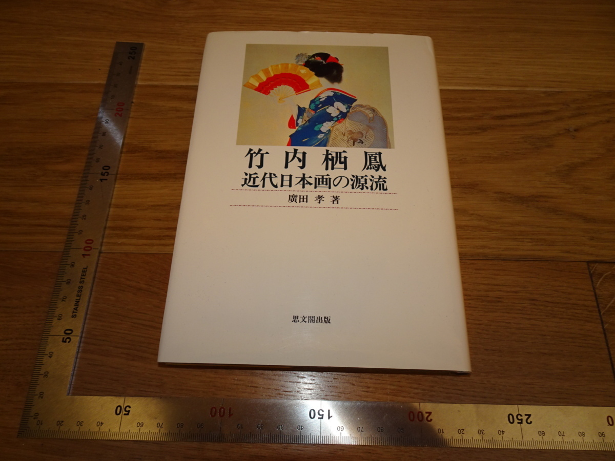 Yahoo!オークション - Rarebookkyoto 2F-B174 竹内栖鳳近代日本画の源...