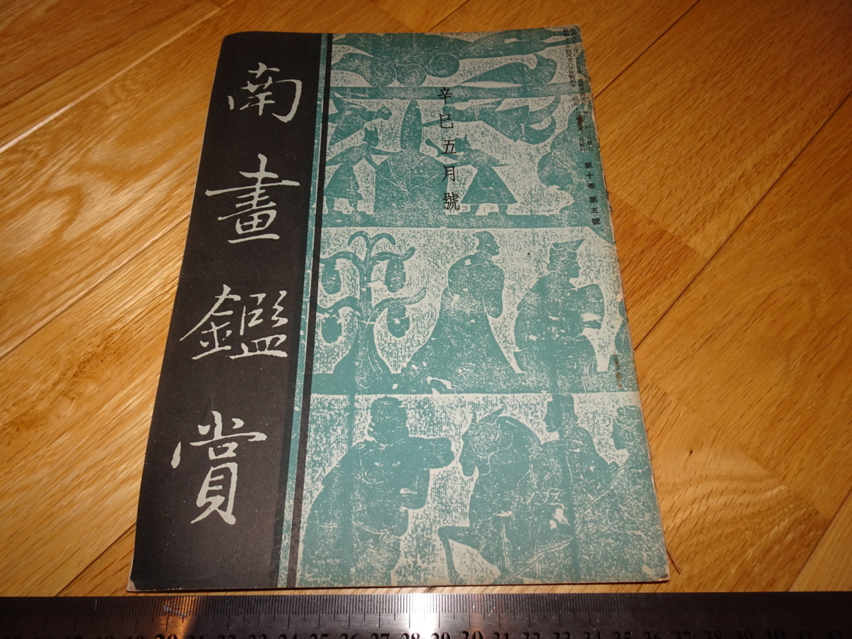 Yahoo!オークション - Rarebookkyoto 2F-A171 南画鑑賞 雑誌 第十巻 一...