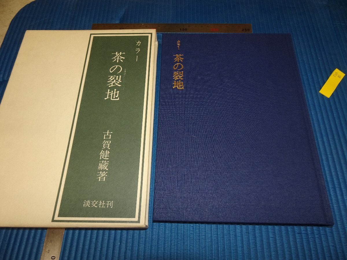 Yahoo!オークション - Rarebookkyoto F2B-85 茶の裂地 古賀健蔵 淡交社...