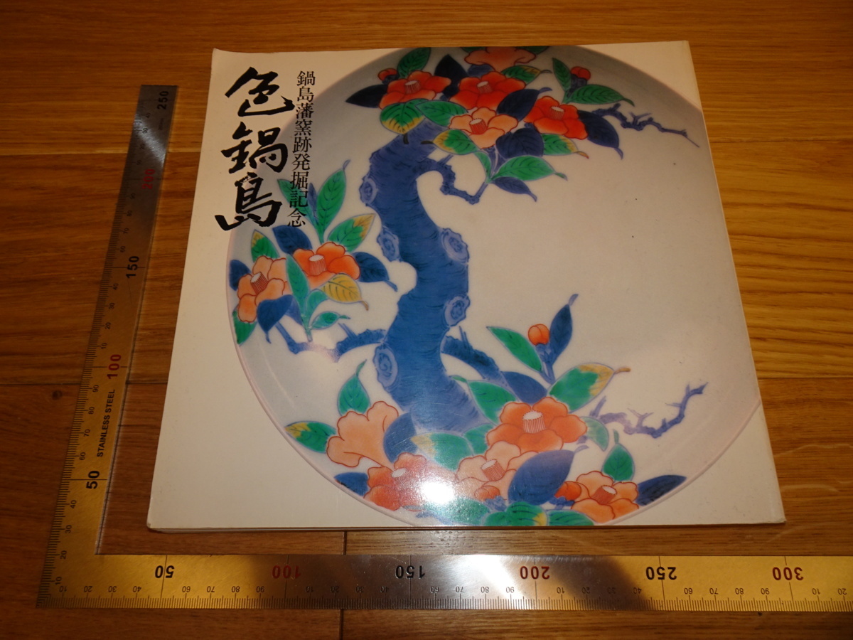 Yahoo!オークション - Rarebookkyoto 2F-B26 色鍋島 展覧会目録 朝日新...