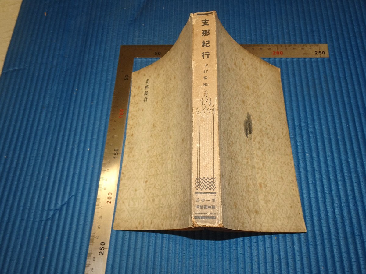 Yahoo!オークション - Rarebookkyoto F3B-90 戦前 支那紀行 木村毅 初...