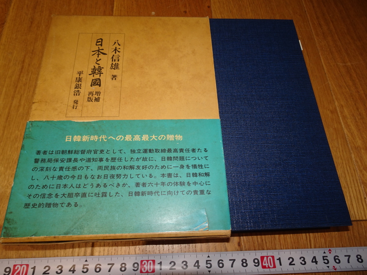 Yahoo!オークション - rarebookkyoto Z132 朝鮮 韓国資料 日本と韓国 ...