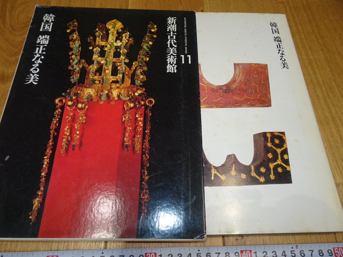 Yahoo!オークション - rarebookkyoto Z172 朝鮮 韓国資料 韓国 端正な...
