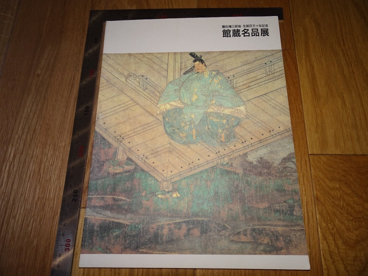 Yahoo!オークション - Rarebookkyoto 1FB-501 藤田美術館 藤田伝三郎記...