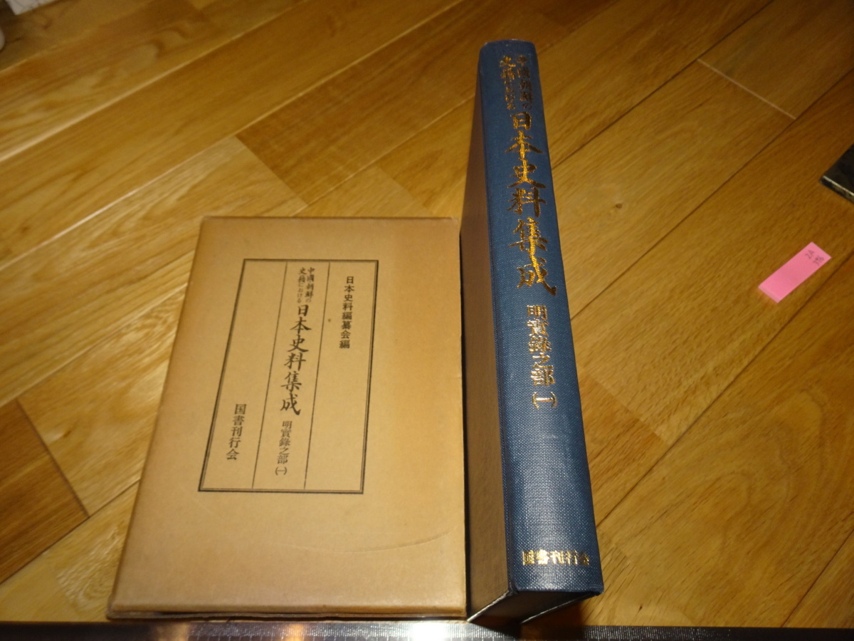 Yahoo!オークション - Rarebookkyoto 2F-A396 明実録之部 一 日本史料...