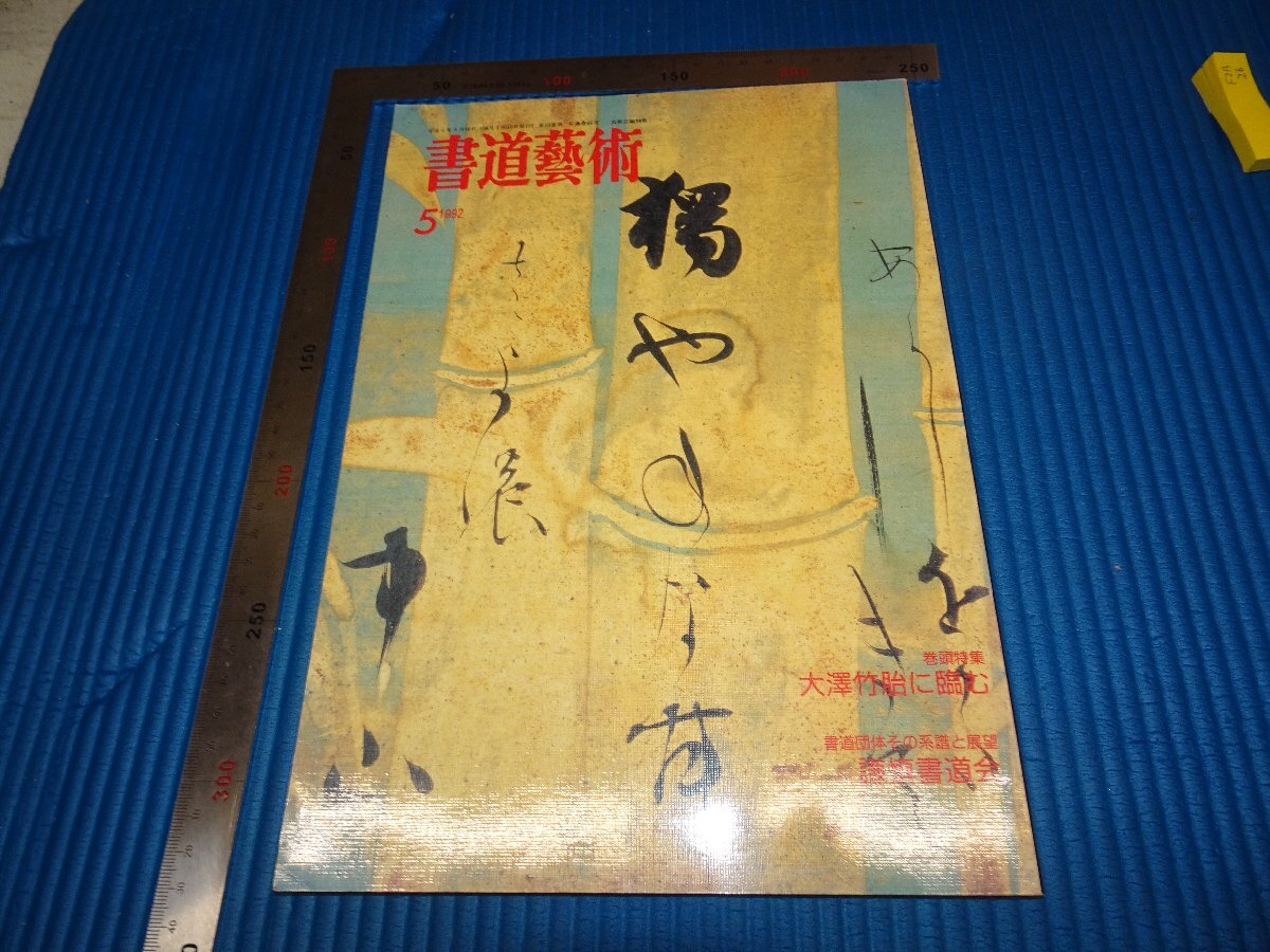 Yahoo!オークション - Rarebookkyoto F2B-26 書道藝術 5 雑誌特集 青山...