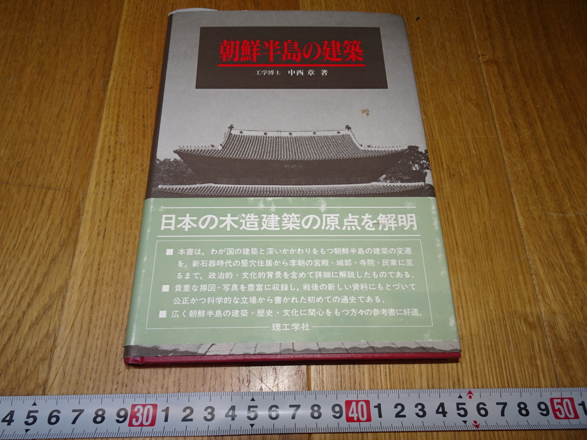 Yahoo!オークション - rarebookkyoto Z91 朝鮮 韓国資料 朝鮮半島の建...