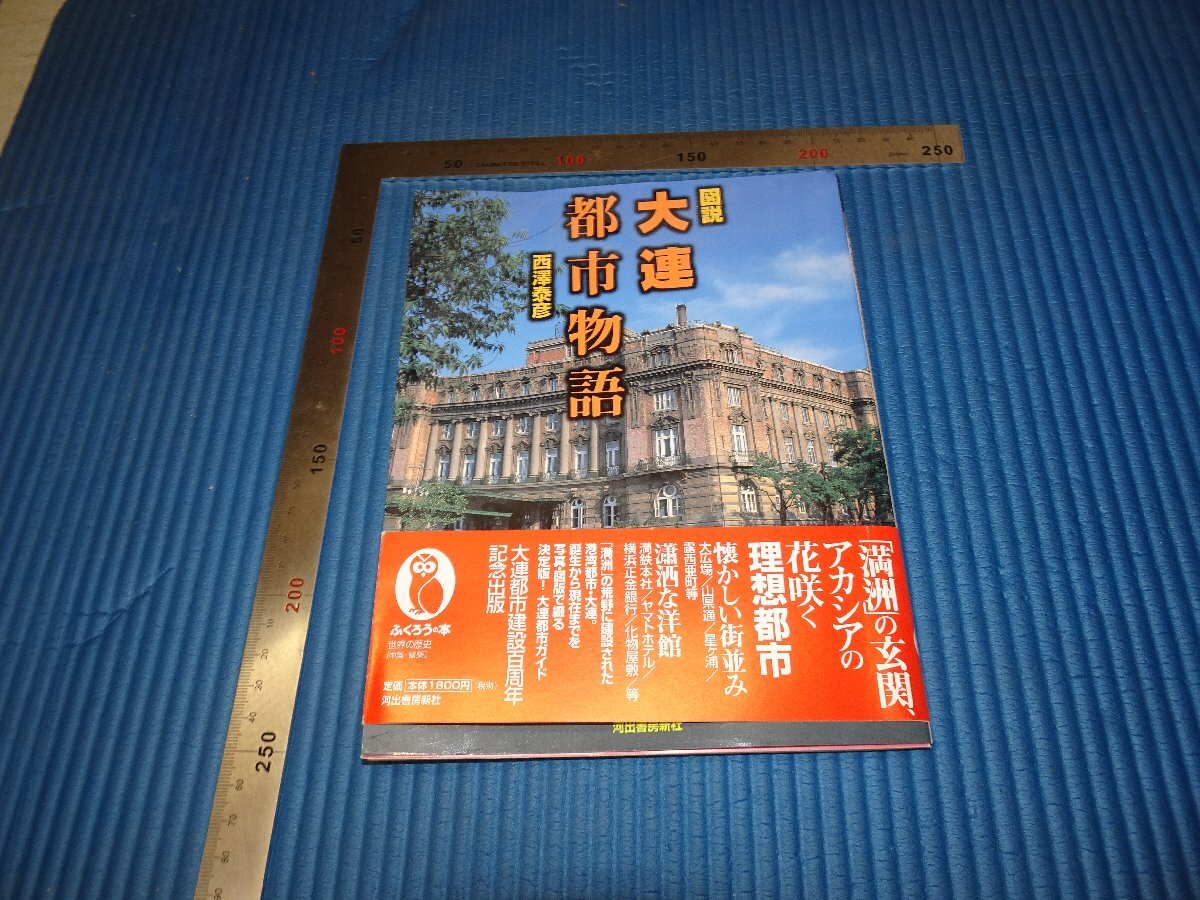 Yahoo!オークション - Rarebookkyoto F2B-599 大連ー都市物語 写真集 ...