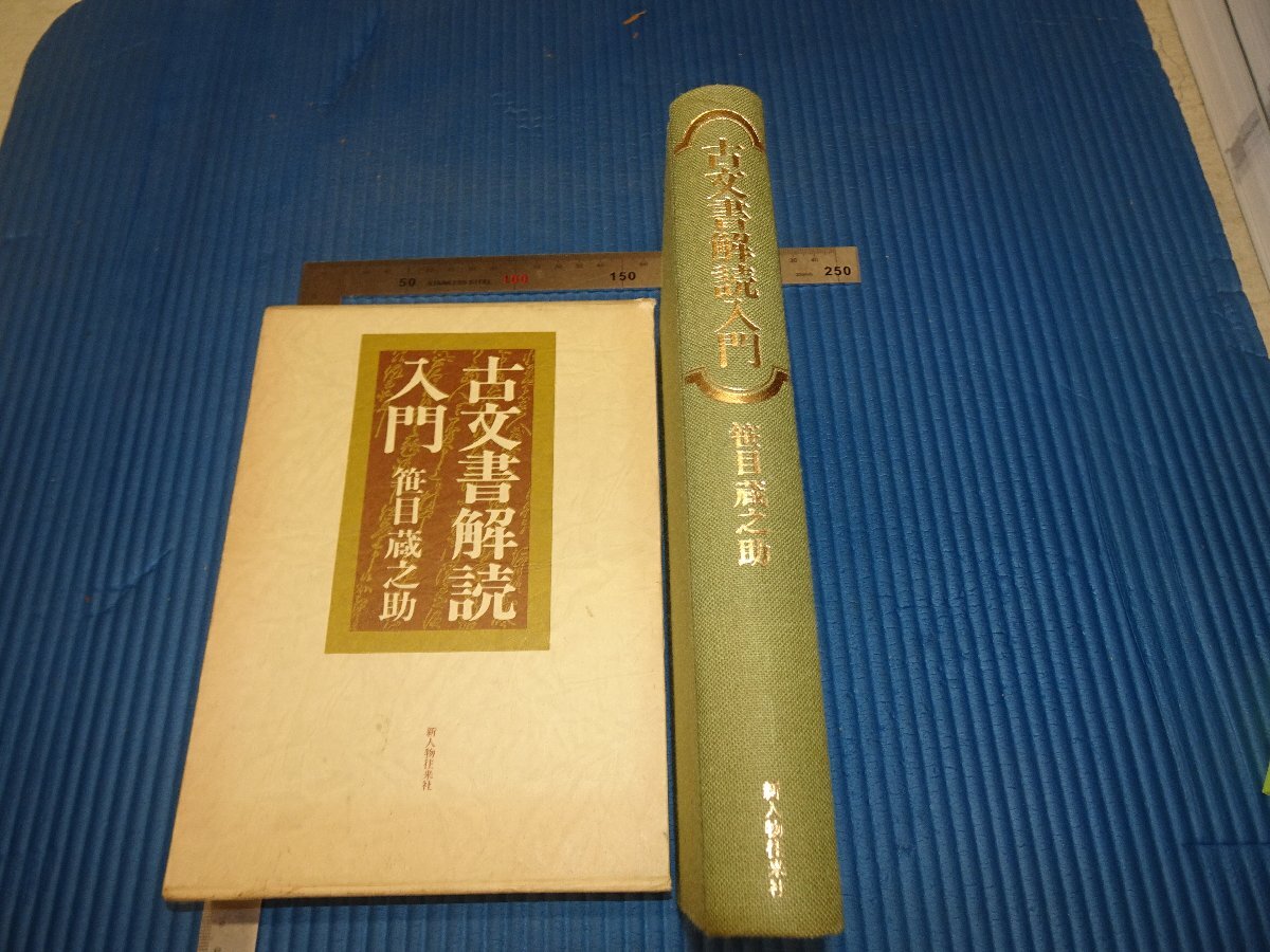 Yahoo!オークション - Rarebookkyoto F2B-646 古文書解読入門 初版 笹...