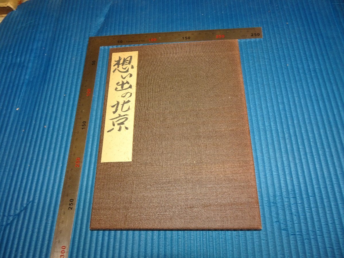 Yahoo!オークション - Rarebookkyoto F2B-153 肉筆画帖 思い出の北京 ...