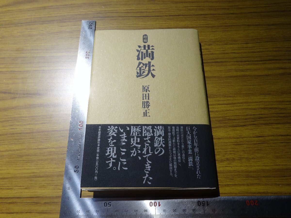 Yahoo!オークション - Rarebookkyoto G426 満鉄 2007年 日本経済評論社...