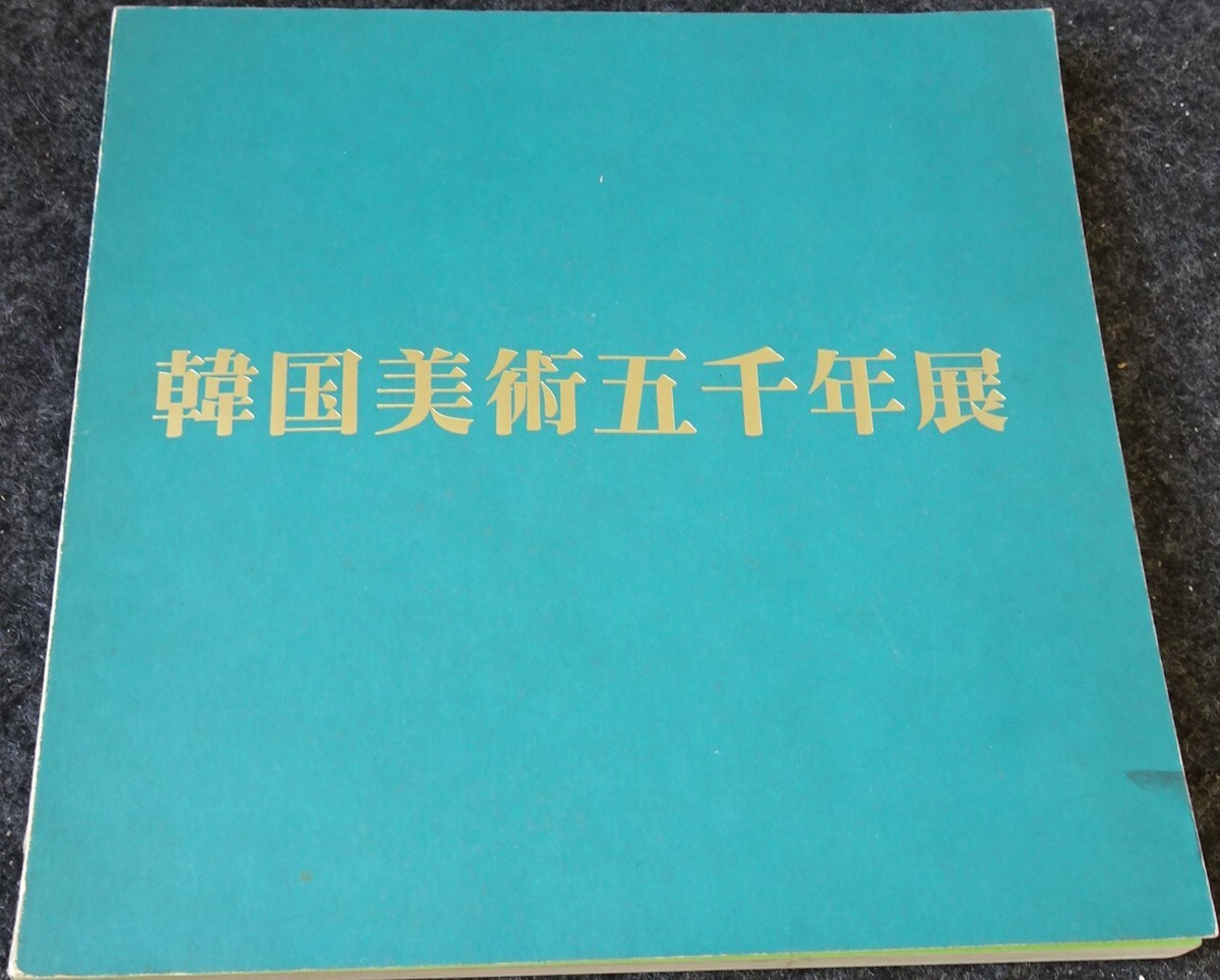 Yahoo!オークション - rarebookkyoto S333 朝鮮 韓国美術五千年展 東京...