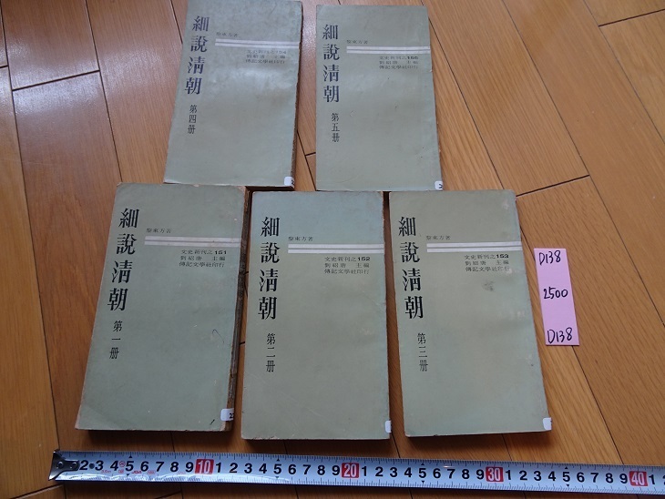 Yahoo!オークション - rarebookkyoto D138 細説清朝 黎東方 第一冊文史...